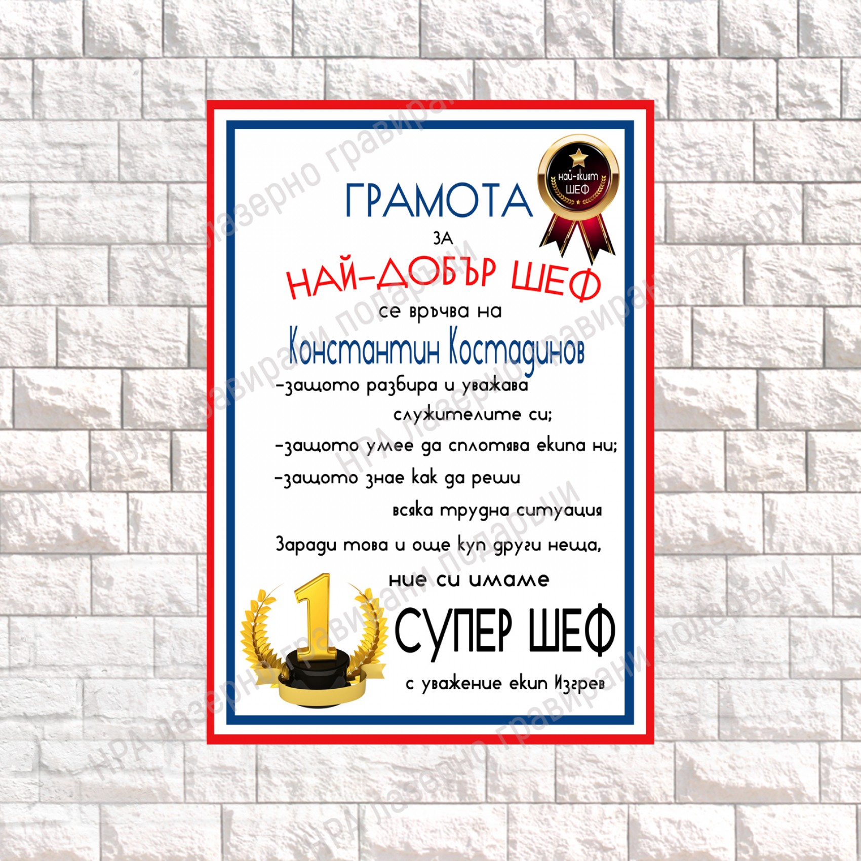 Грамота за шеф